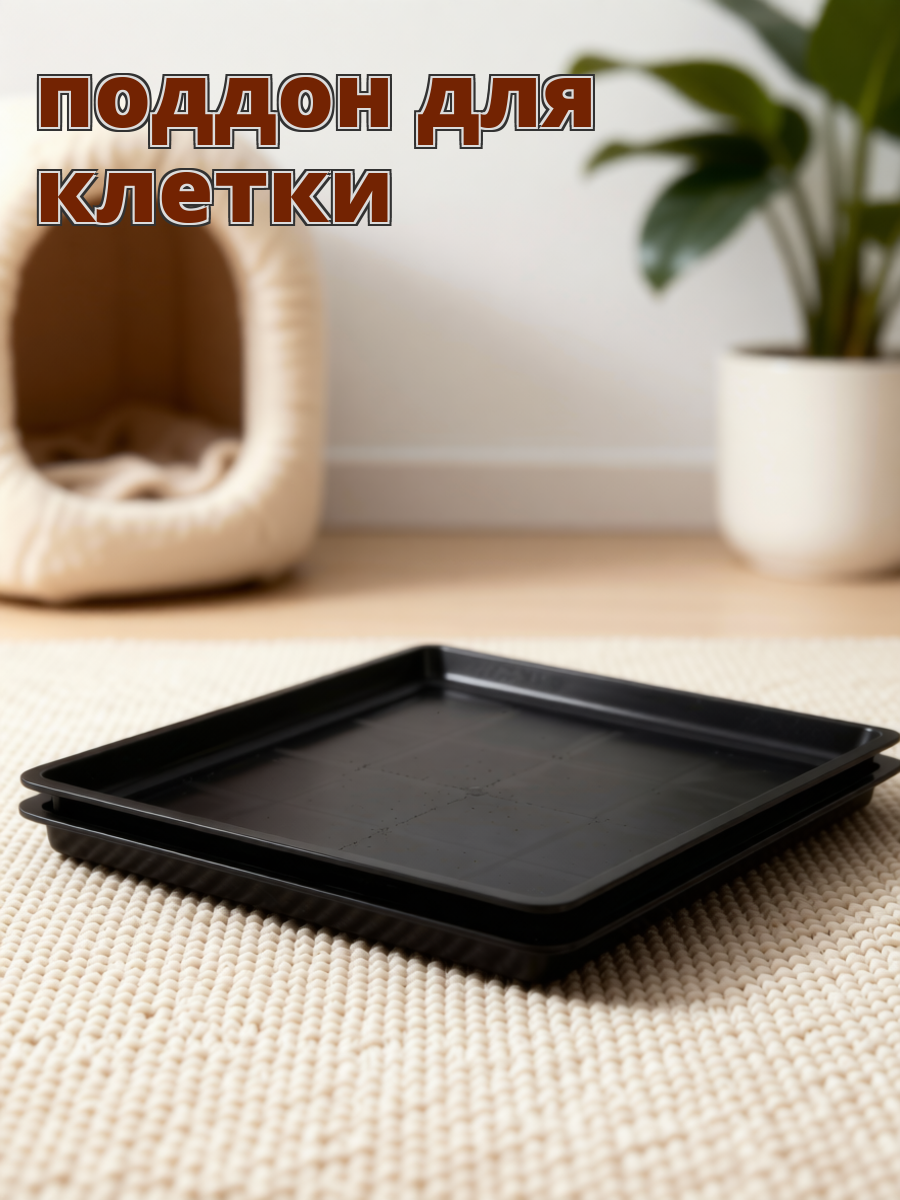 Две Прочные Поддона Для Пет Питомцев Размер 38X38X2.5 Cm Черный Цвет
