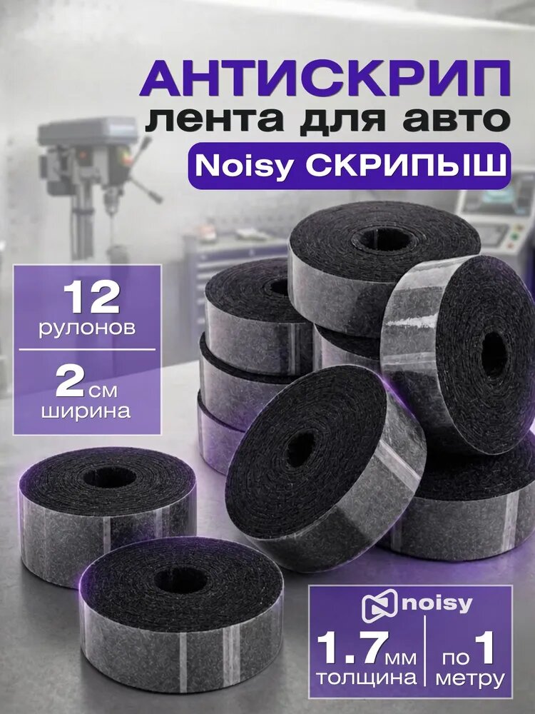 12 метров антискрипной ленты Noisy Скрипыш 12 лент