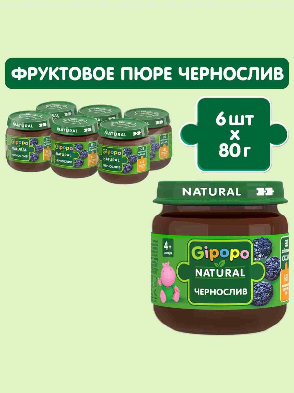 Пюре фруктовое детское GIPOPO с 4 месяцев, чернослив, 80 г х 6 шт черносливовое пюре набор 6 штук детское питание