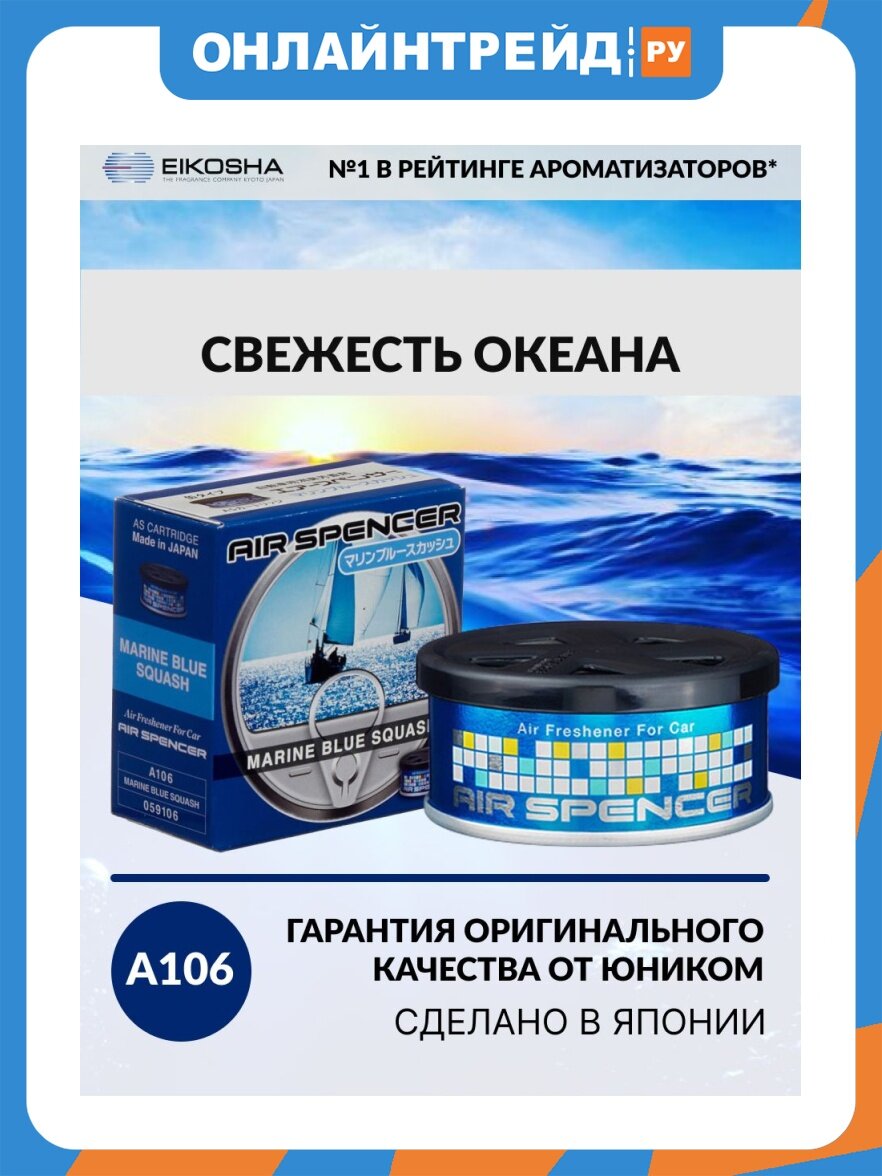 Ароматизатор меловой Eikosha Spirit Refill Marine Blue Squash / морской бриз