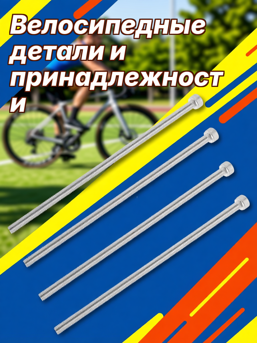 Длинные винты из нержавеющей стали для подъемника руля велосипеда, 4 шт, для надежного крепления