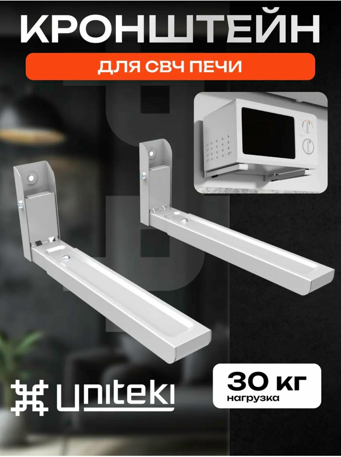 35150 Кронштейн для микроволновой СВЧ печи на стену складной, стальной UNITEKI DMS7MICROWAVE серый крепление настенное, полка под микроволновку