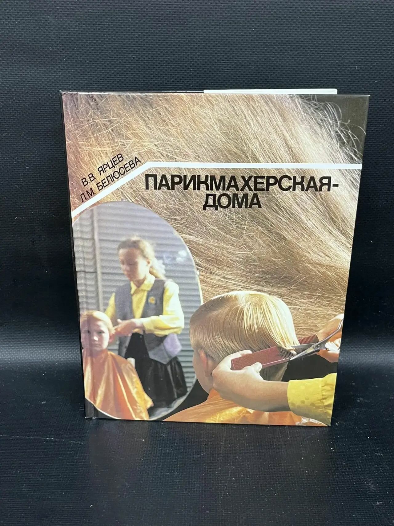 Парикмахерская - дома