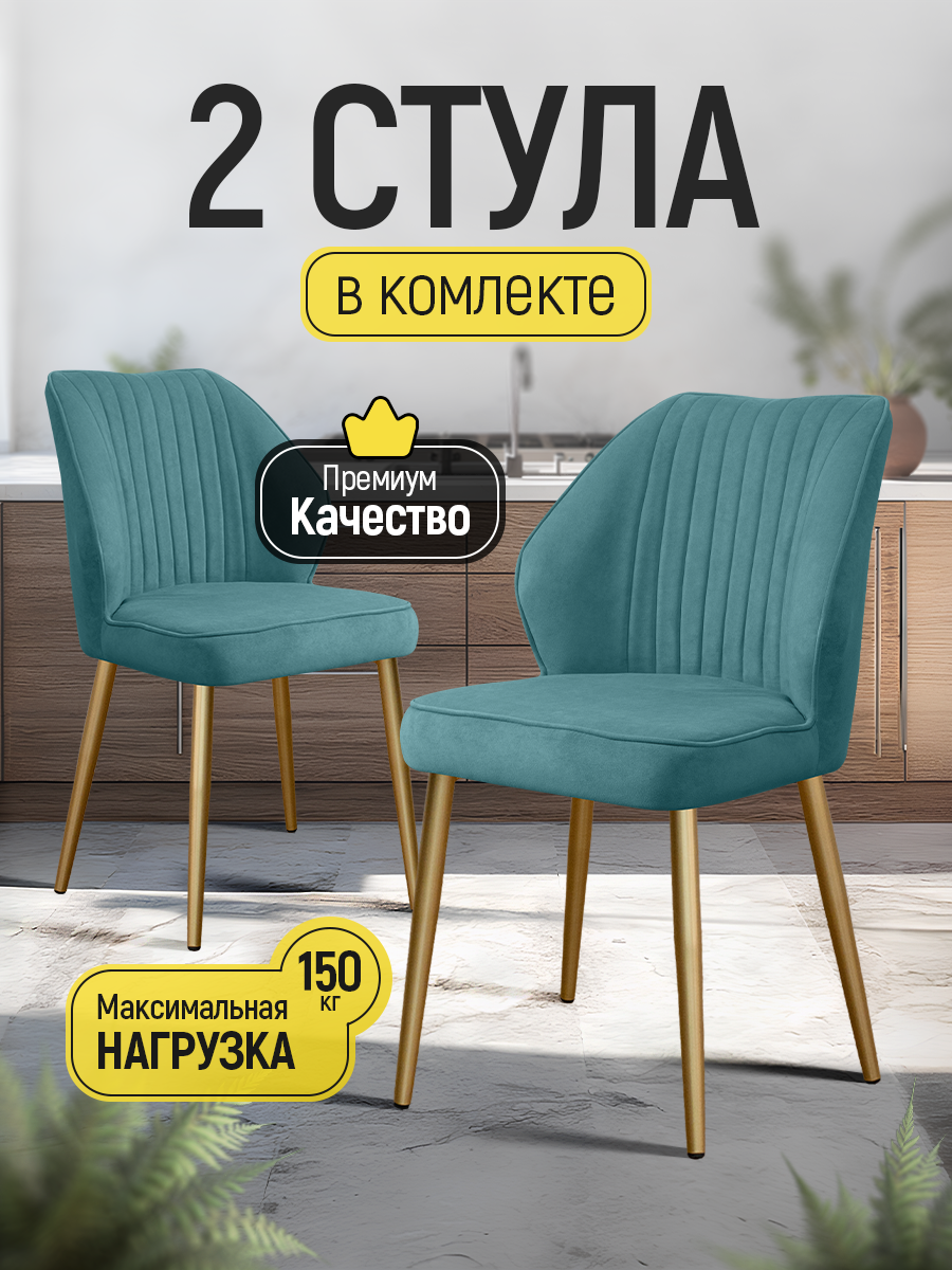 Стулья для кухни, стулья кухонные комплект 2 шт от LUSSOR, стул мягкий, велюр