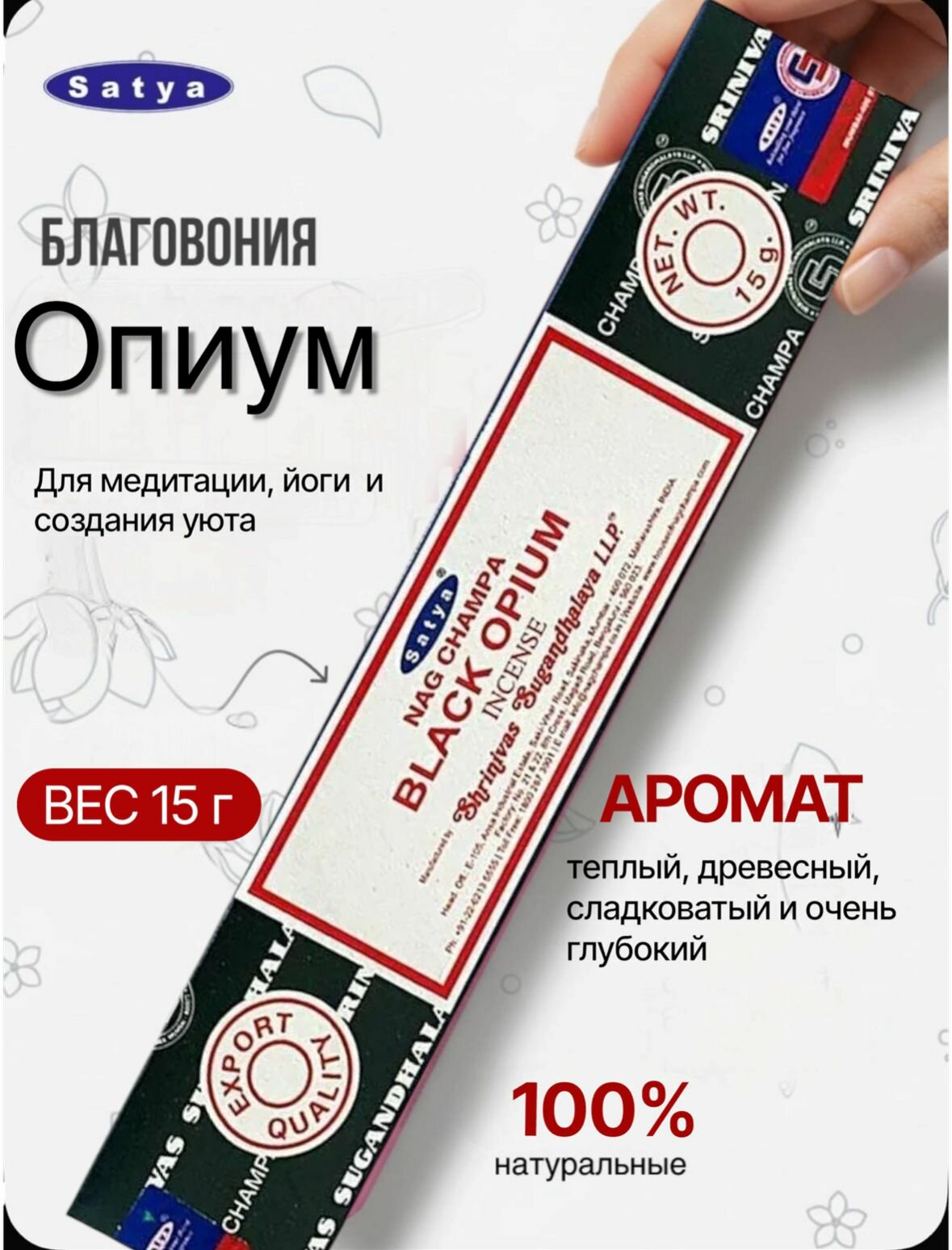 Благовония палочки индийские Сатья Черный опиум мак/ Благовония для медитации Satya Black Opium (терпкий глубокий аромат) опиум мак аромапалочки терпкий аромат