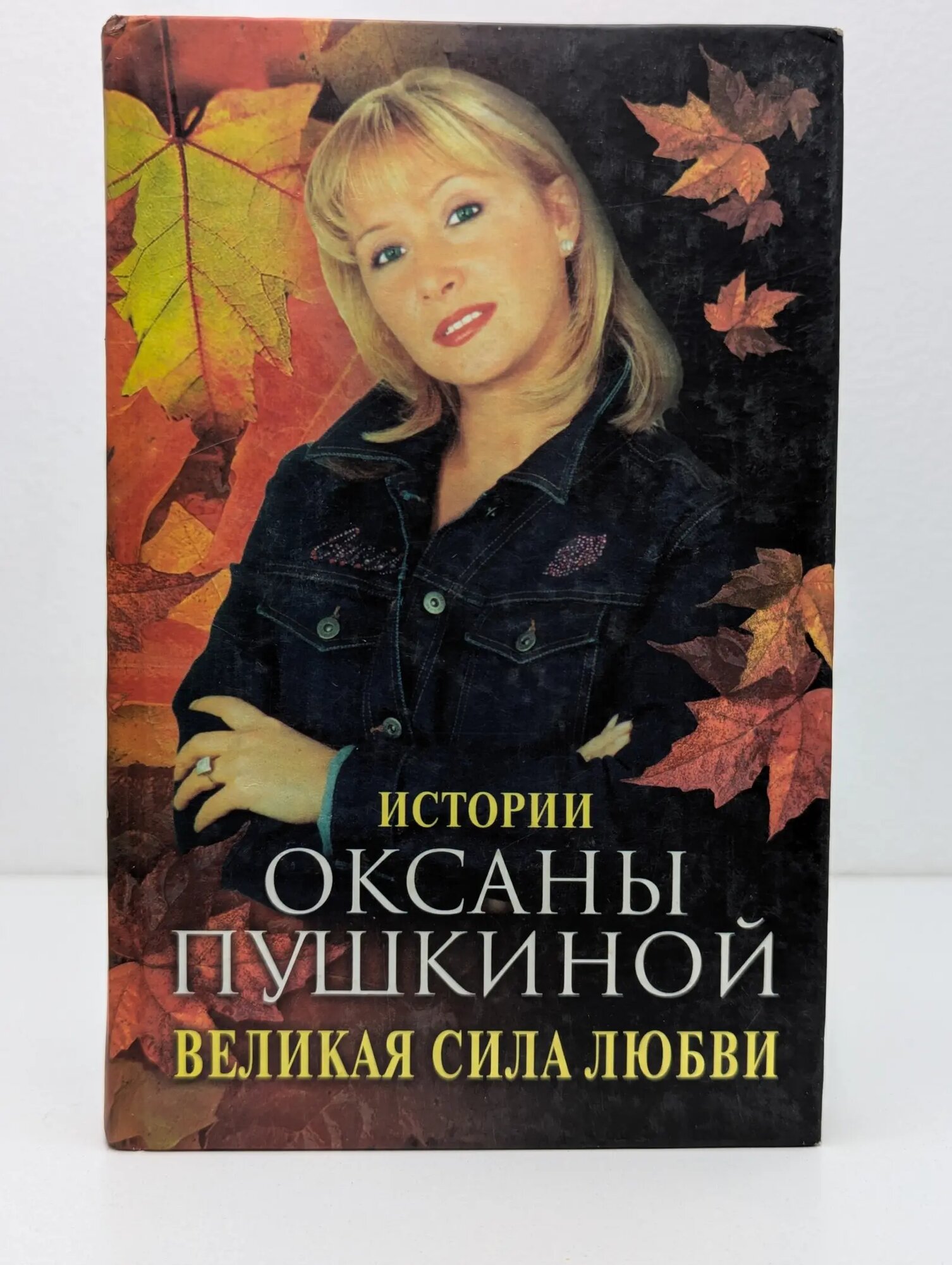 Великая сила любви. Истории Оксаны Пушкиной Пушкина Оксана Викторовна 2002