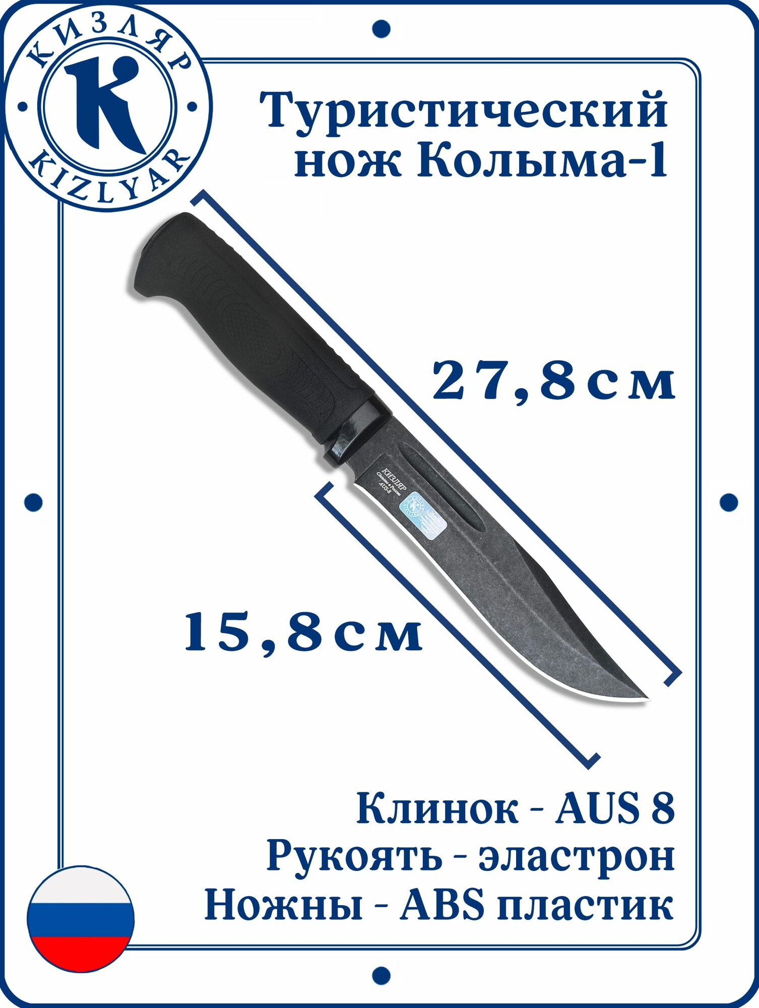 Тактический нож Колыма-1 Кизляр, Сталь: AUS-8, Рукоять: Эластрон, Ножны: ABS-пластик (черный)