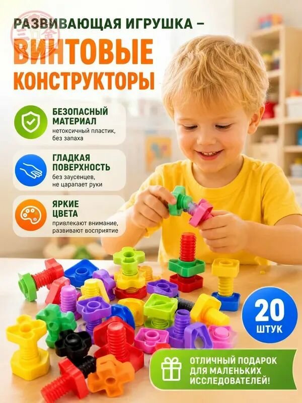Конструктор пластиковый "Болты и Гайки", сортер игровой набор, развитие мелкой моторики рук, 20 шт. / 10 пар пластиковый сортер конструктор болты гайки для мелкой моторики