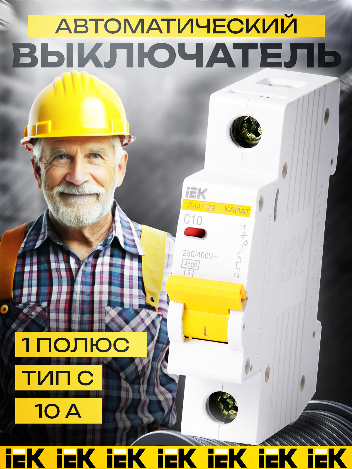 Автоматический выключатель 10А IEK 1Р 4,5кА Тип С ВА47-29 однополюсный автомат