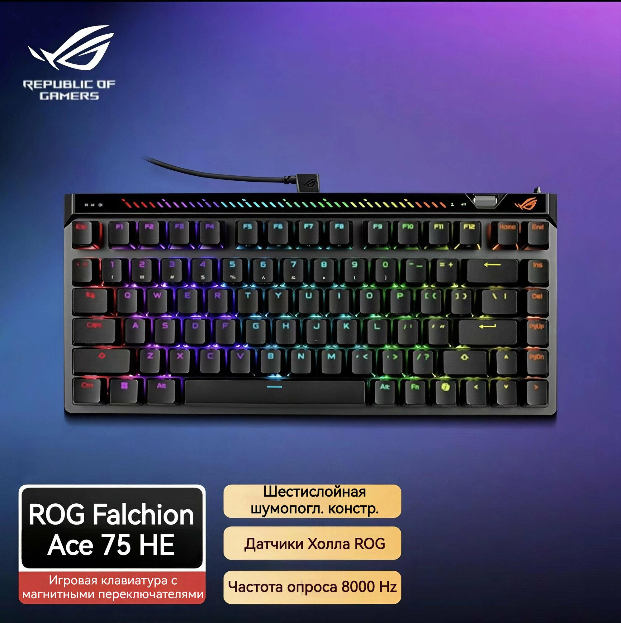 ROG Falchion Ace 75 HE Игровая клавиатура с магнитными переключателями HFX V2 и частотой опроса 8000 Hz