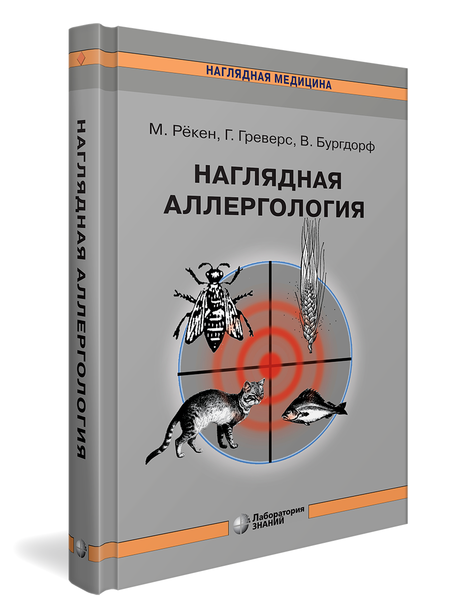 Наглядная аллергология. Рёкен М, Греверс Г, Бургдорф В.
