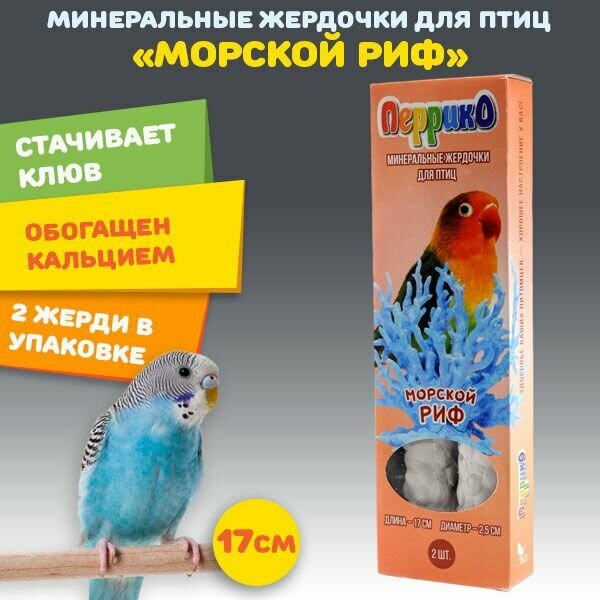 Минеральный камень жердочки для птиц (попугаев, канареек) с креплением Перрико "Морской риф", 2 шт х 17см