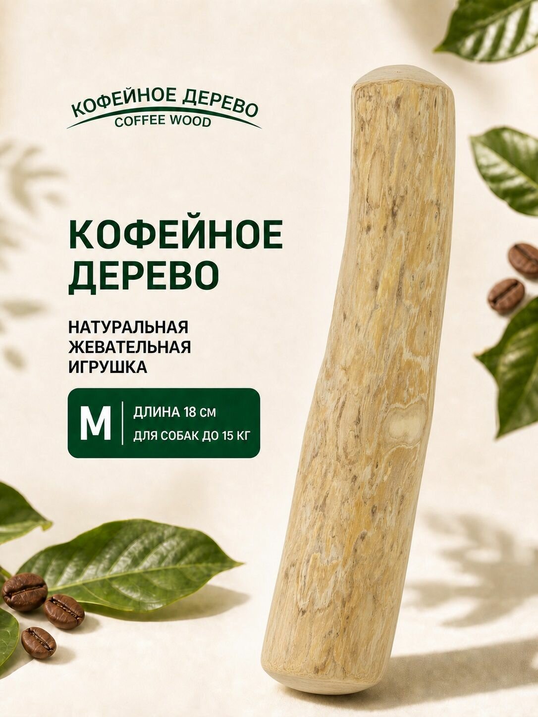Игрушка для собак - палочка кофейного дерева Coffee Wood M 18 см / Жевательное лакомство для чистки и здоровья зубов