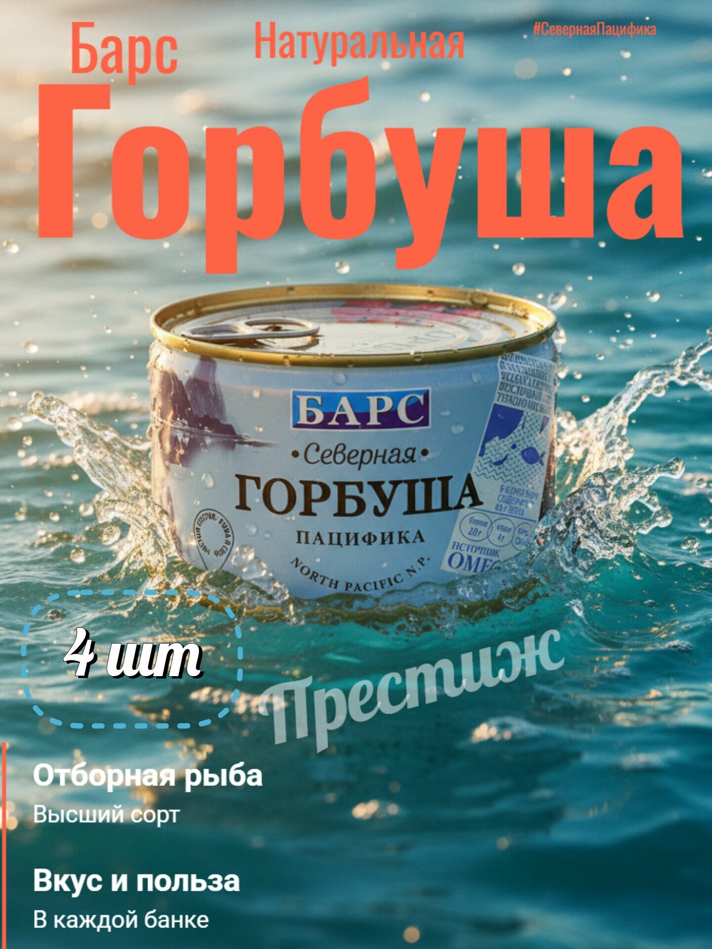 Барс, горбуша натуральная Северная пацифика, 245 г, набор из 4 шт.