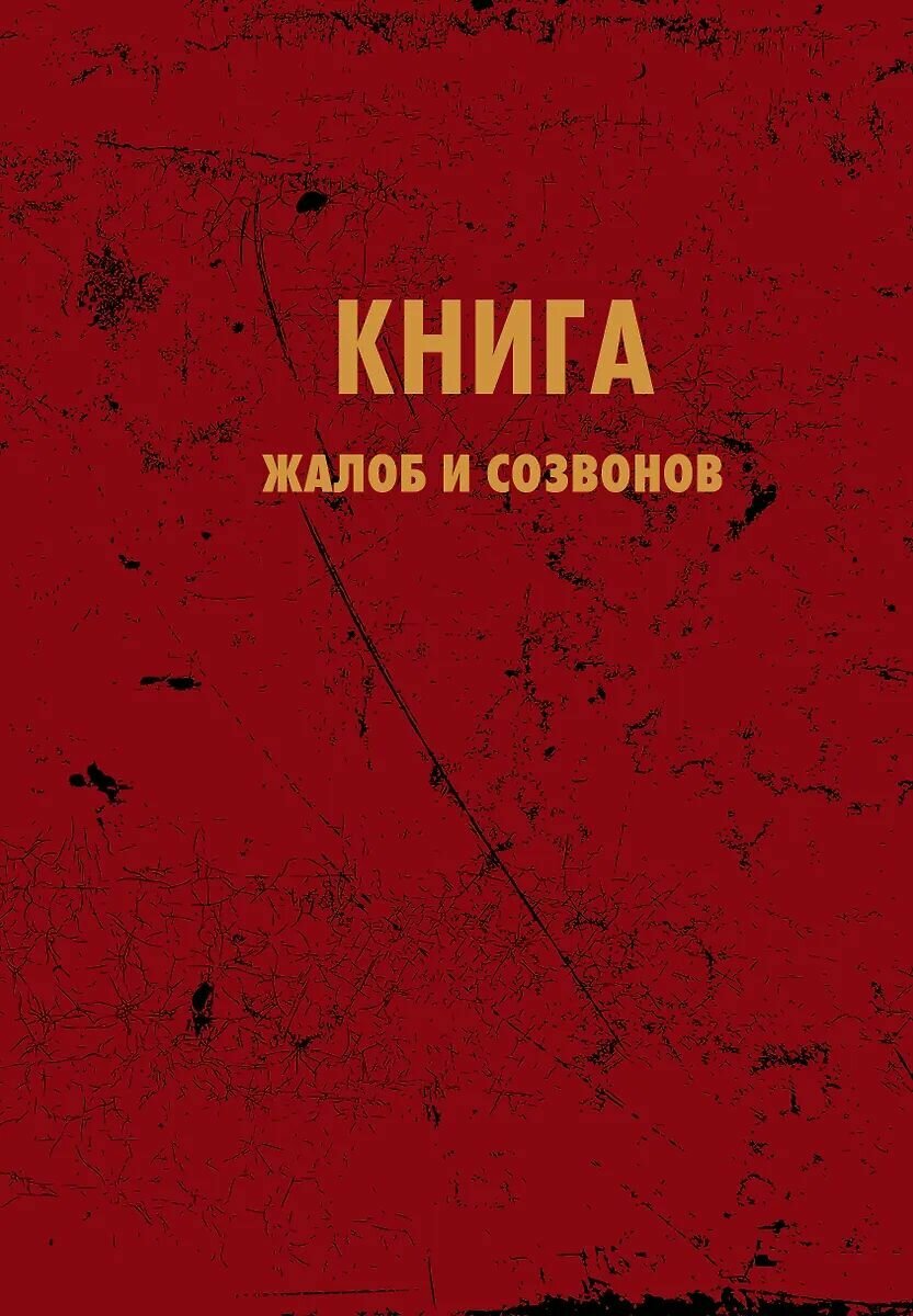 ЭКСМО Блокнот. Книга жалоб и созвонов А5, 64 л, 2026 г
