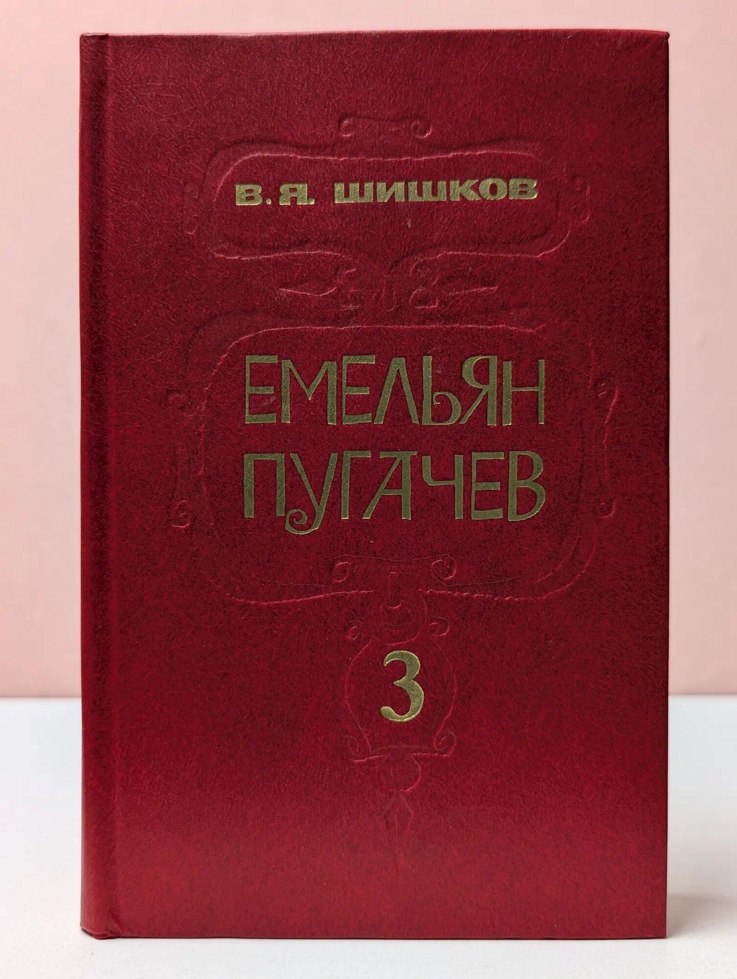 Емельян Пугачев. В 3 книгах. Книга 3 Шишков Вячеслав Яковлевич 1985