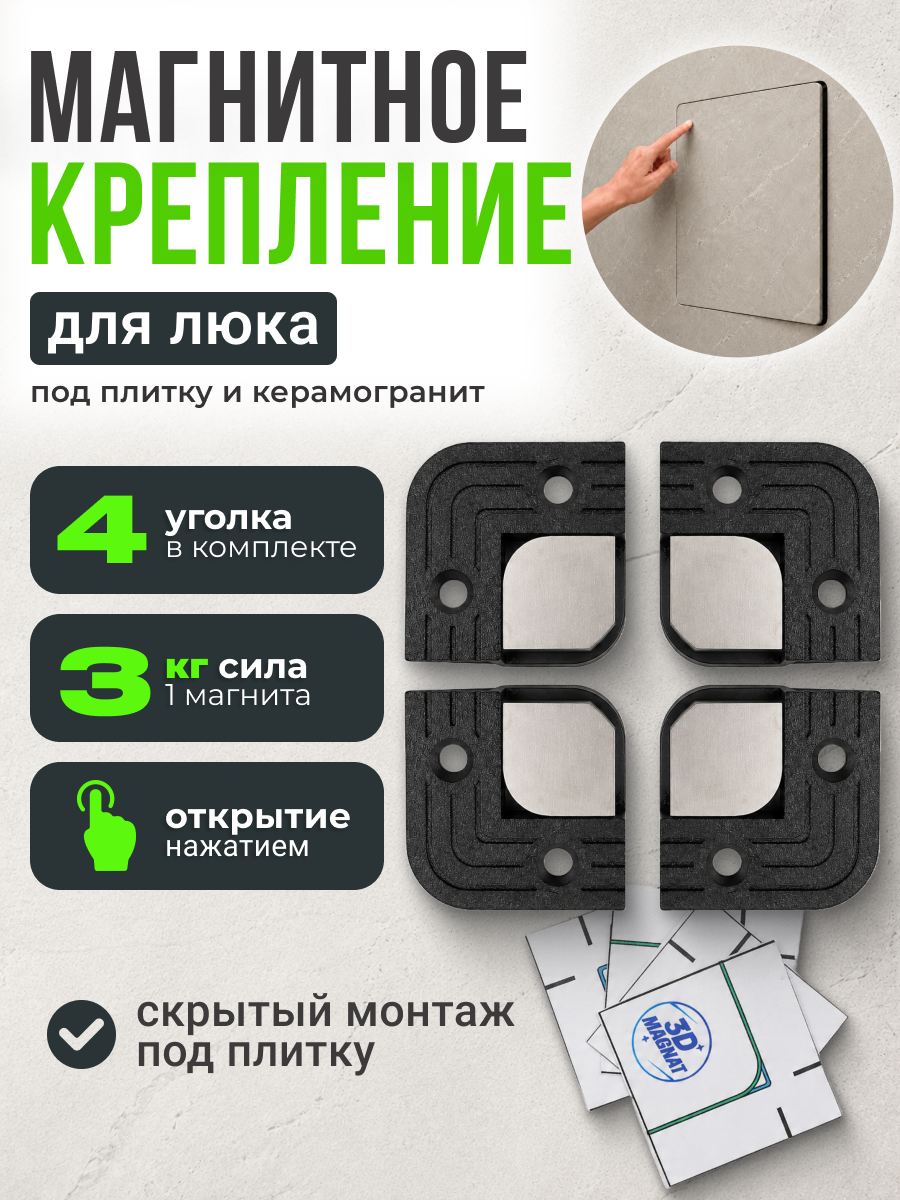 Угловое магнитное крепление для люка под плитку