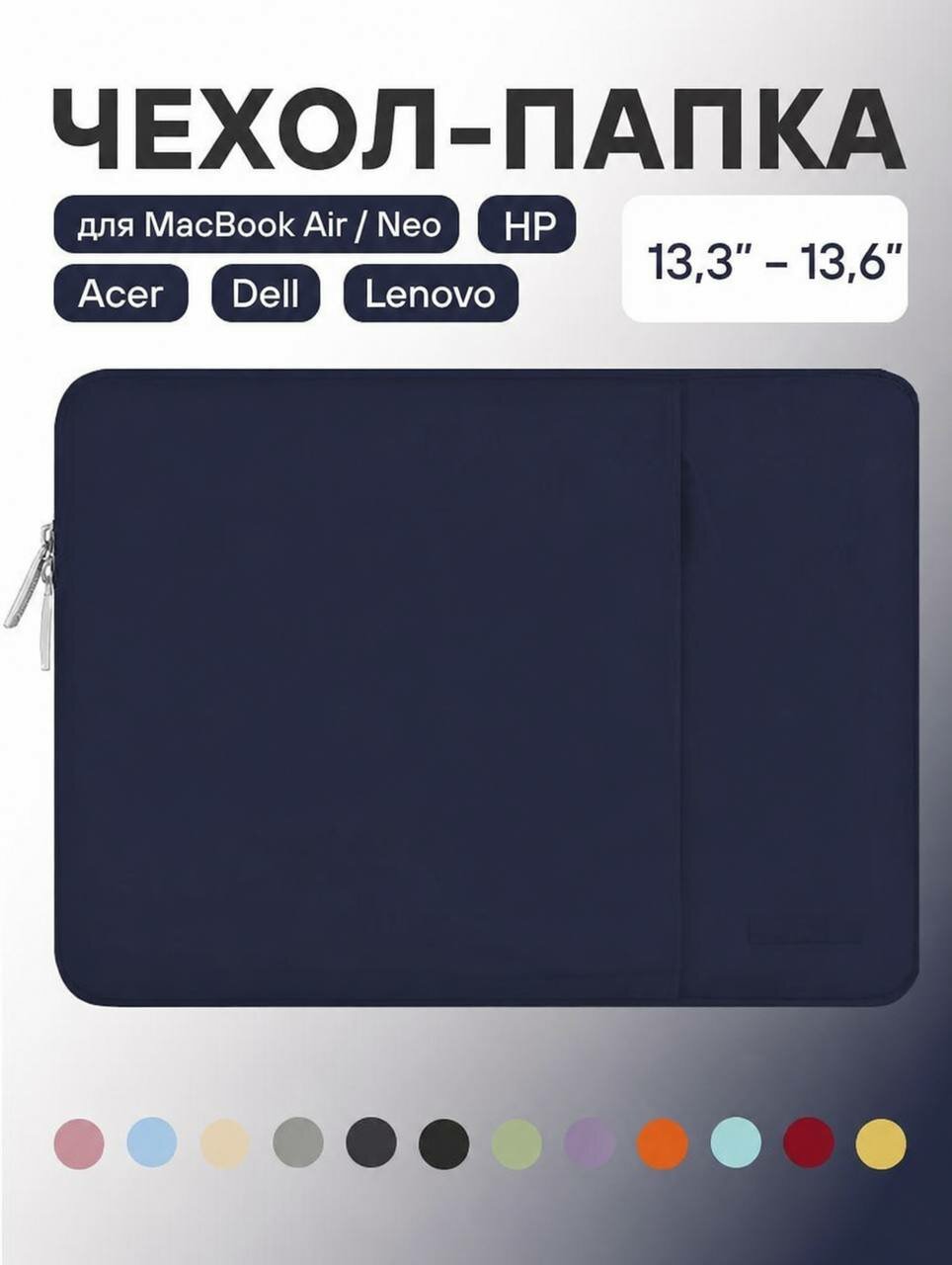 Сумка для ноутбука 13,3-13,6 дюймов. Чехол папка для ноутбука MacBook Air/Neo, темно-синий