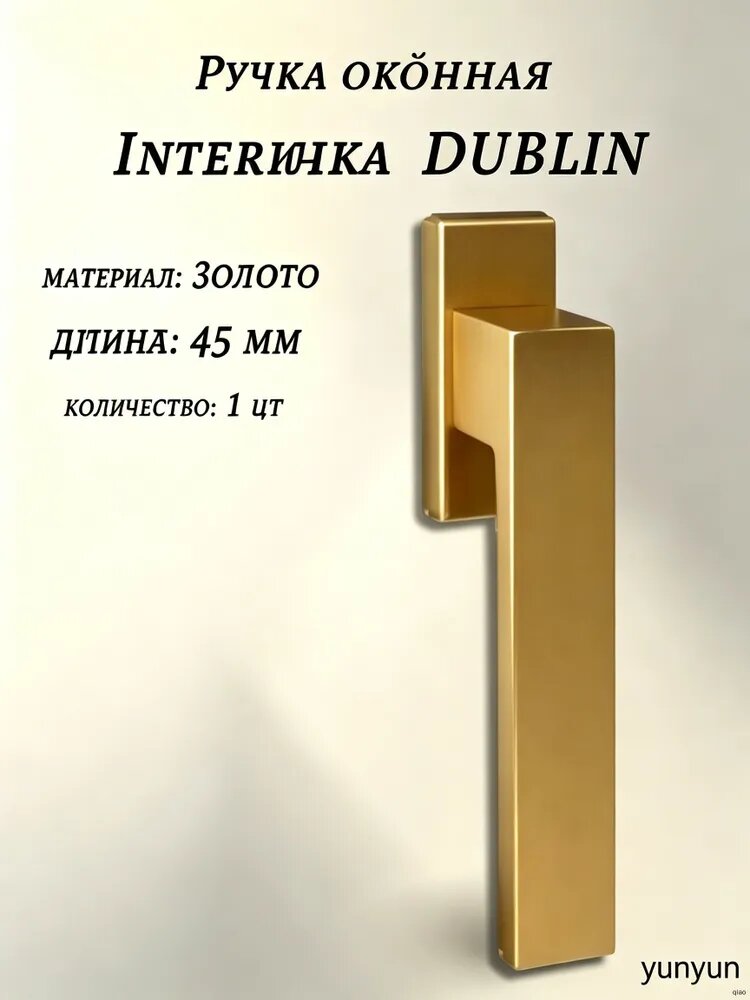 Ручка оконная Internika DUBLIN 45 мм - 1шт, алюминиевая, золото, винты в комплекте.