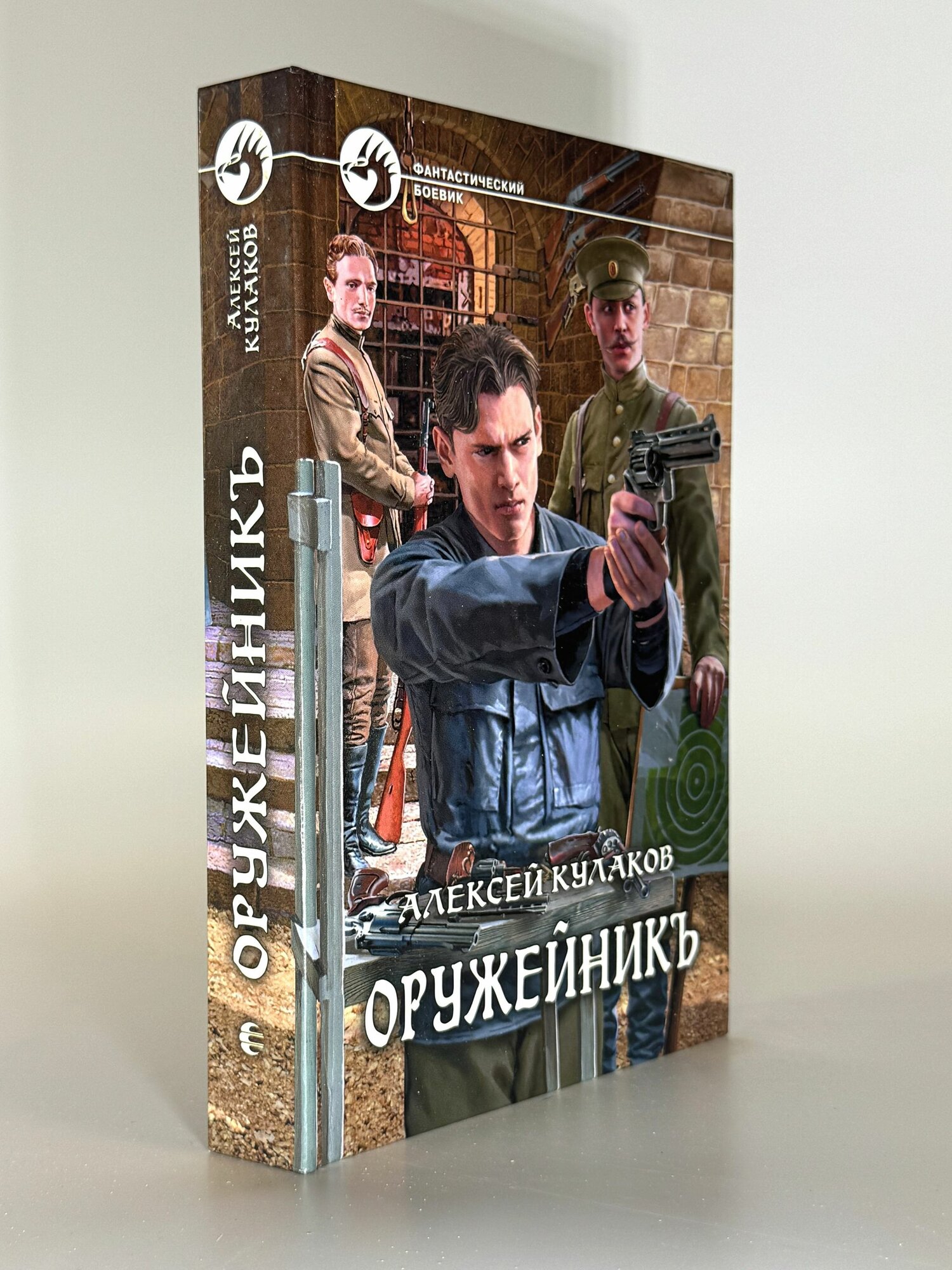 Оружейникъ. Алексей Кулаков. Букинистическая книга в отличном состоянии.