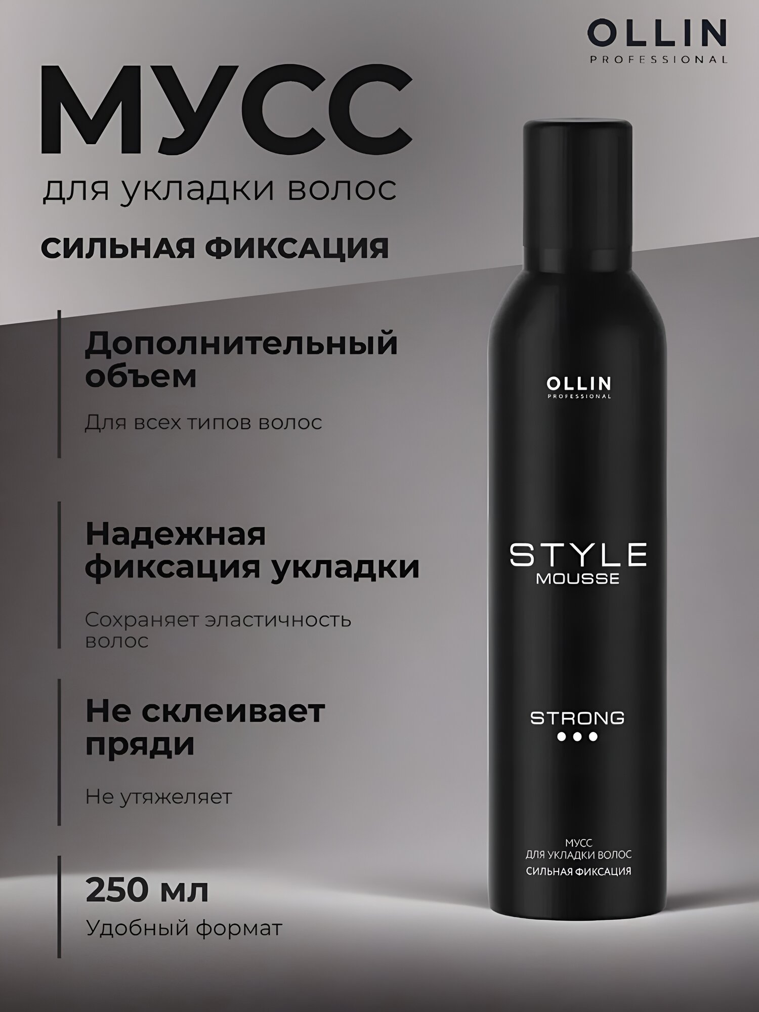 OLLIN / STYLE – Мусс для укладки волос сильной фиксации, 250 мл