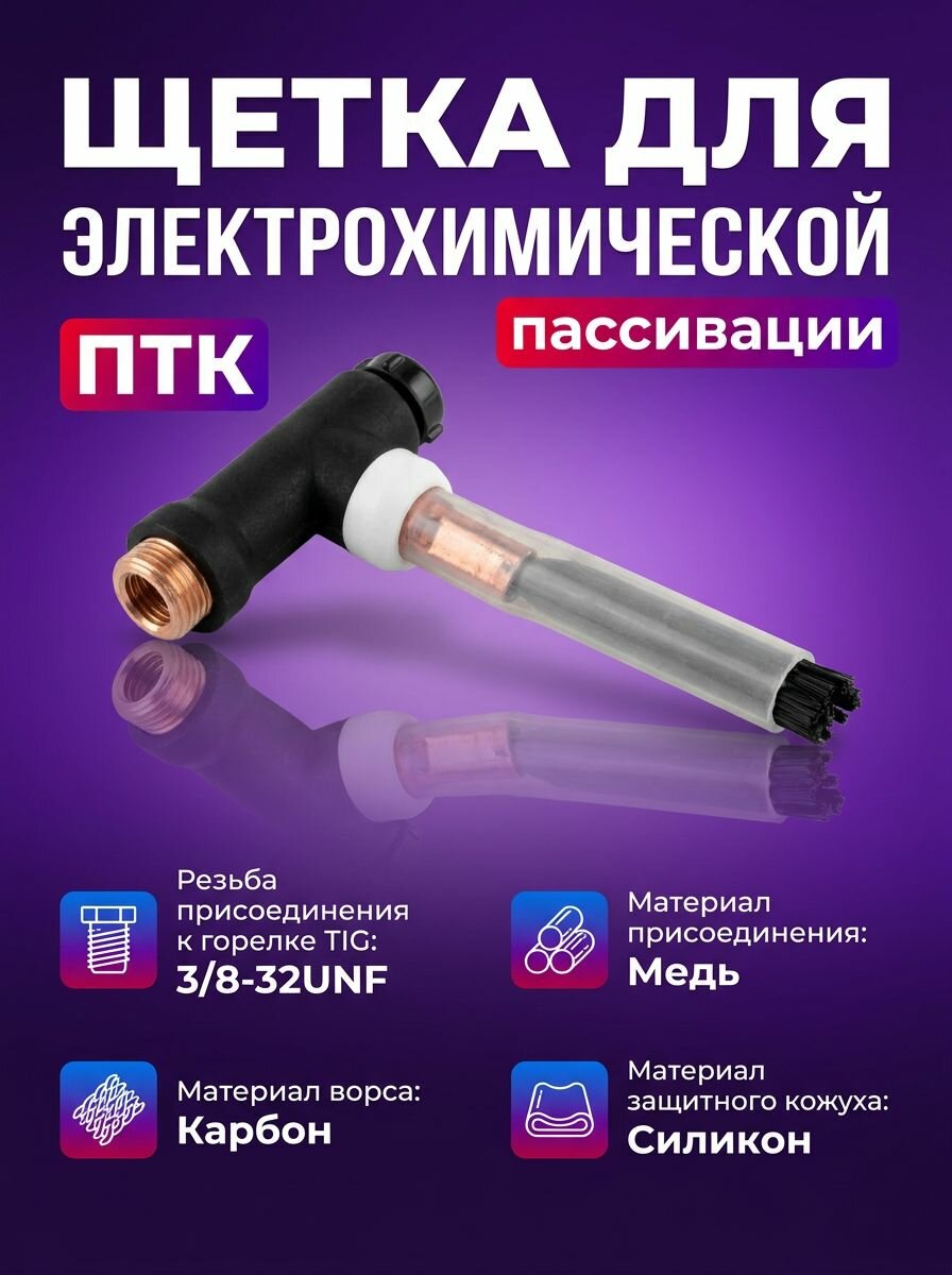 Щетка птк для электрохимической пассивации