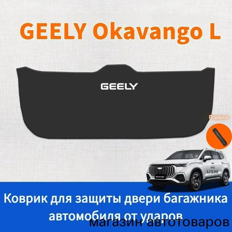 GEELY Okavango L Коврик для защиты двери багажника автомобиля от ударов, geely okavango Автомобильные аксессуары