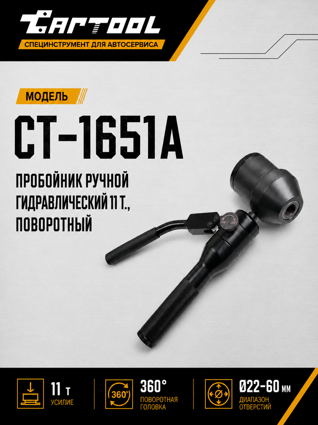 Пробойник ручной гидравлический 11 т, поворотный Car-Tool CT-1651A