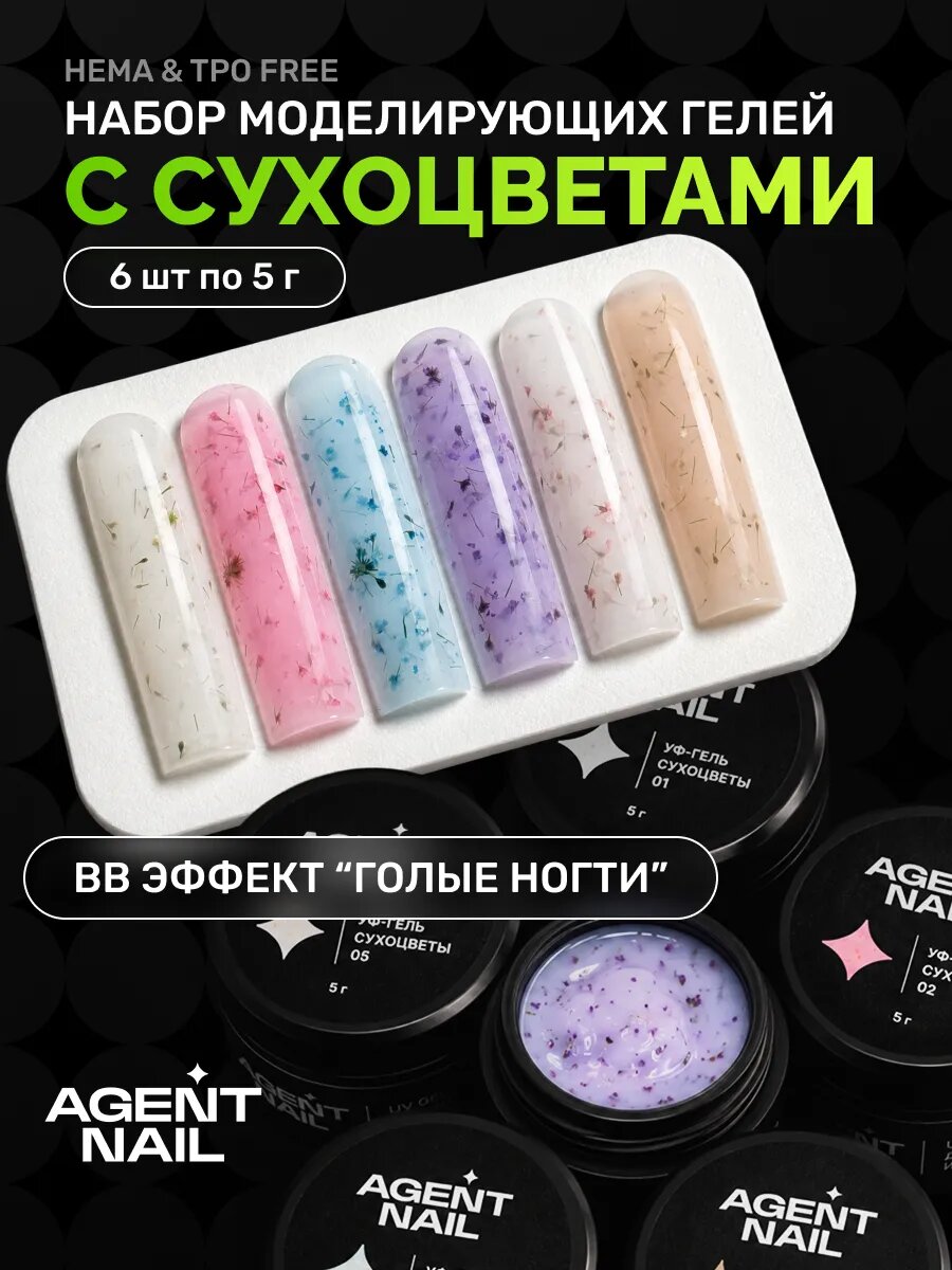 Набор гелей для наращивания с сухоцветами, 6 шт по 5г