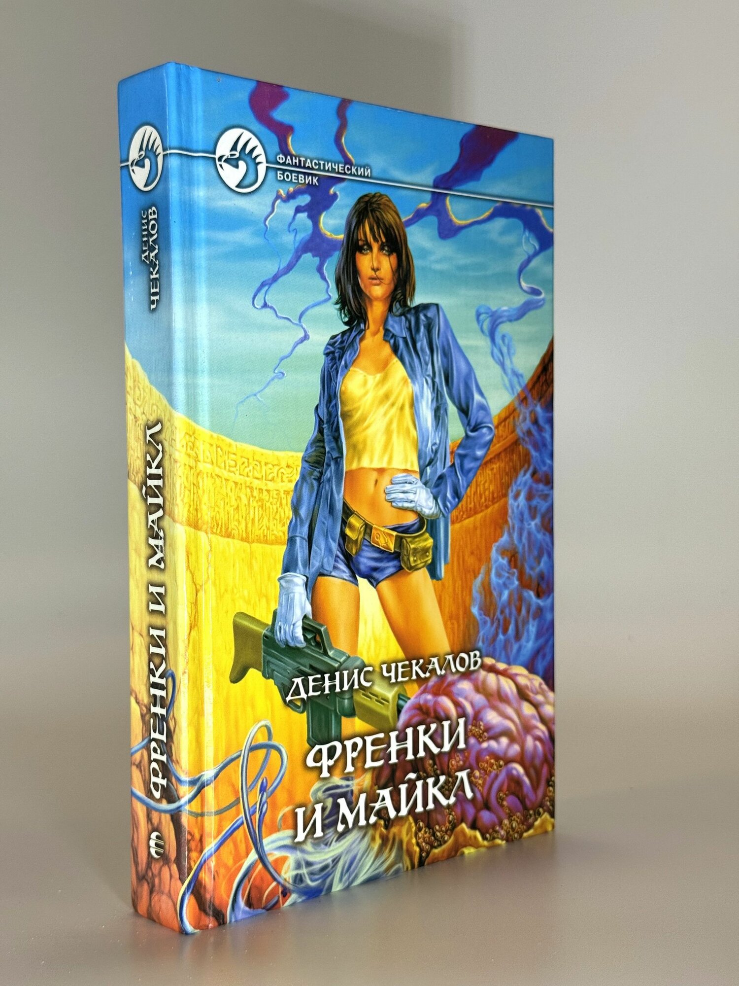 Френки и Майкла. Денис Чекалов. Букинистическая книга в отличном состоянии.
