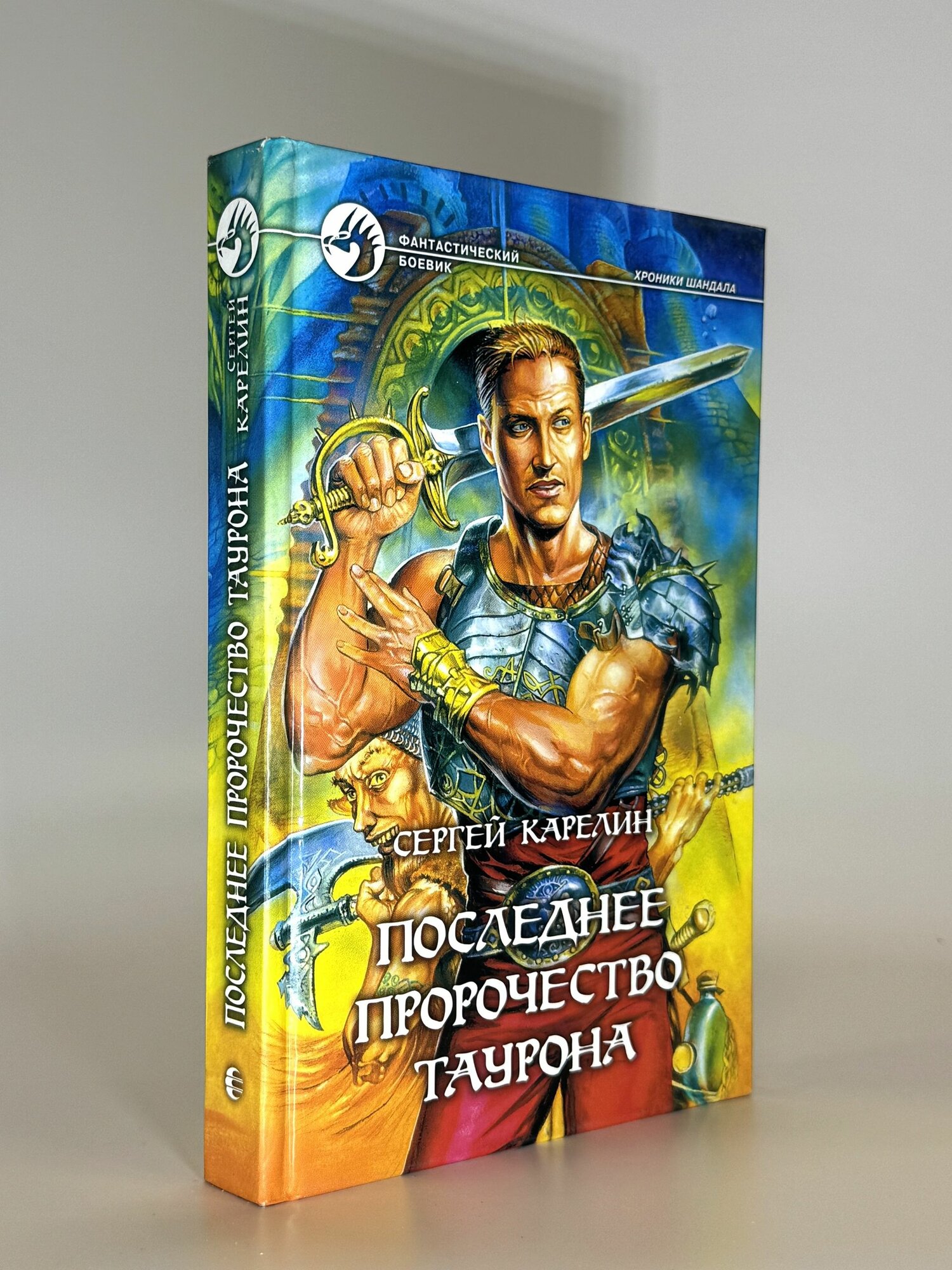Последнее пророчество Таурона. Сергей Карелин. Букинистическая книга в отличном состоянии.
