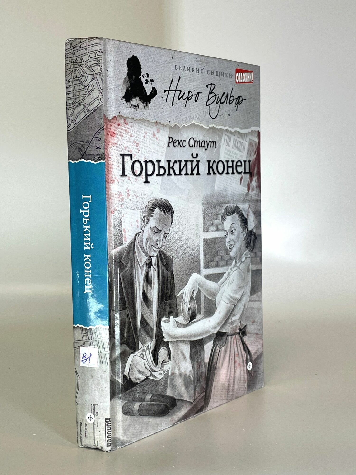Горький конец. Рекс Стаут. Букинистическая книга в отличном состоянии.