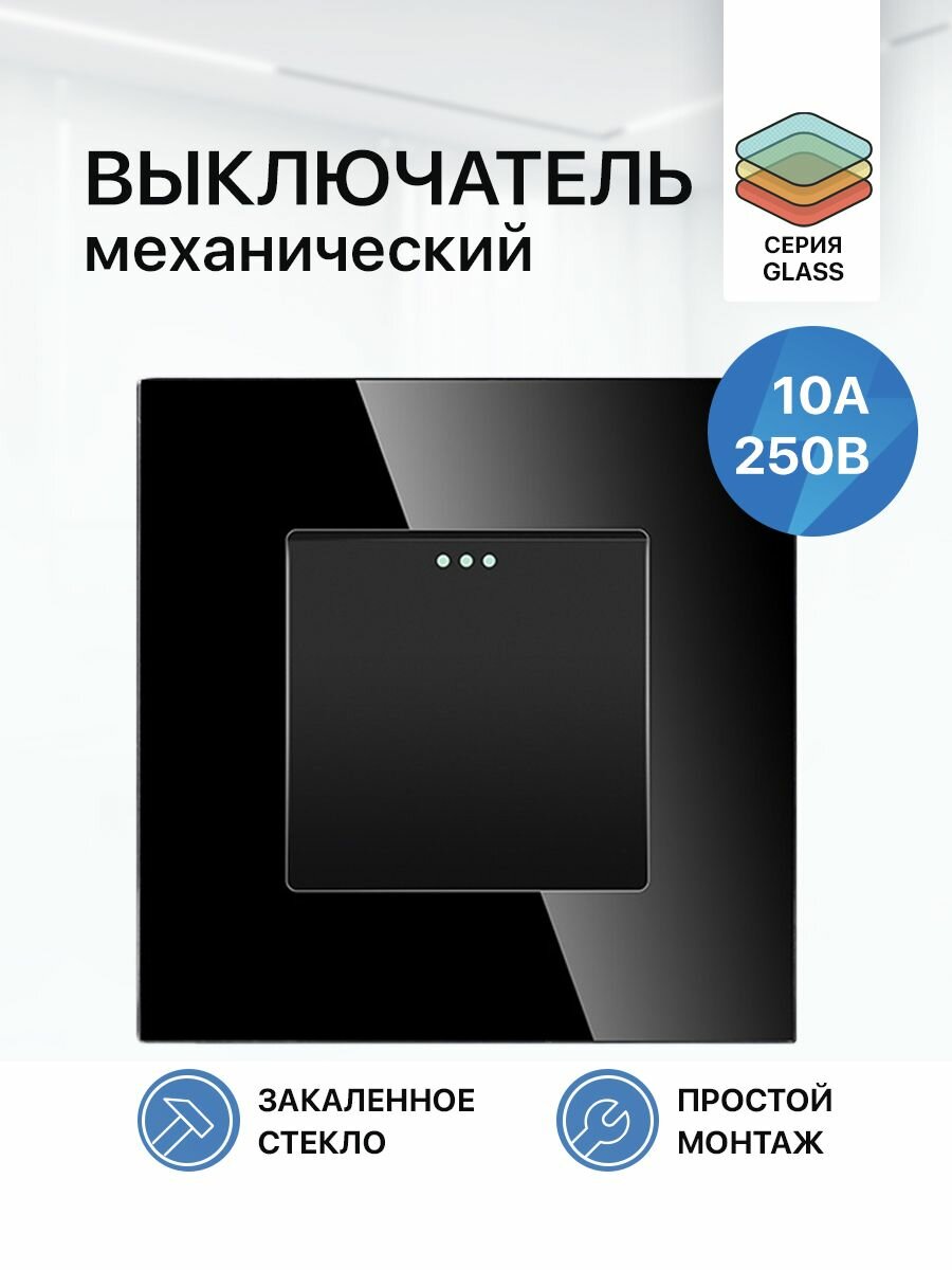 Выключатель механический одноклавишный FUJIHOME FHZ-004G1B, рамка из стекла, цвет черный, размер 86х86мм. стеклянная рамка черный выключатель 86х86 мм