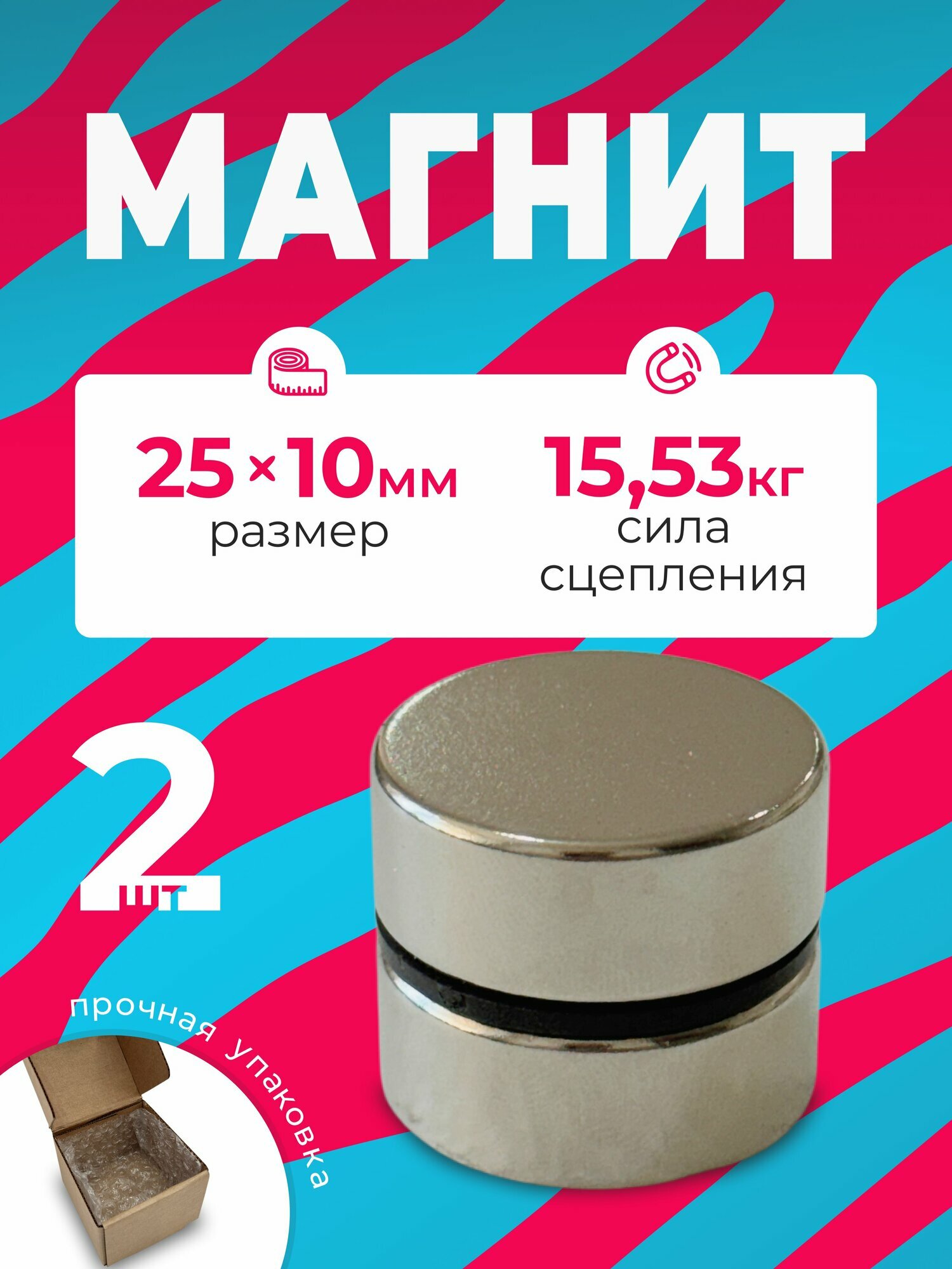 Магнит 25х10, 2 шт. круглый диск 25 мм