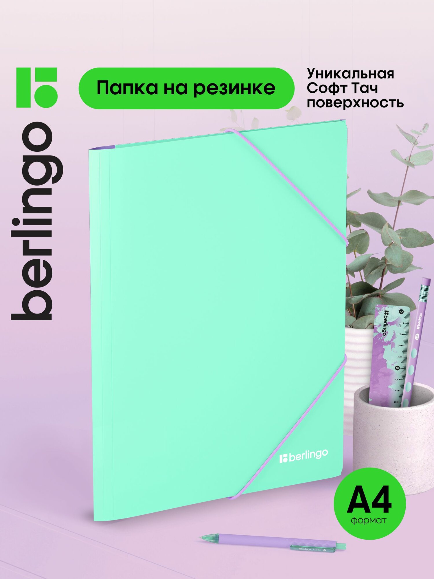 Папка на резинке для бумаг и документов Berlingo "Haze" А4, пластик, 600 мкм, мятная, софт-тач для документов А4 пластик 600 мкм мягкая