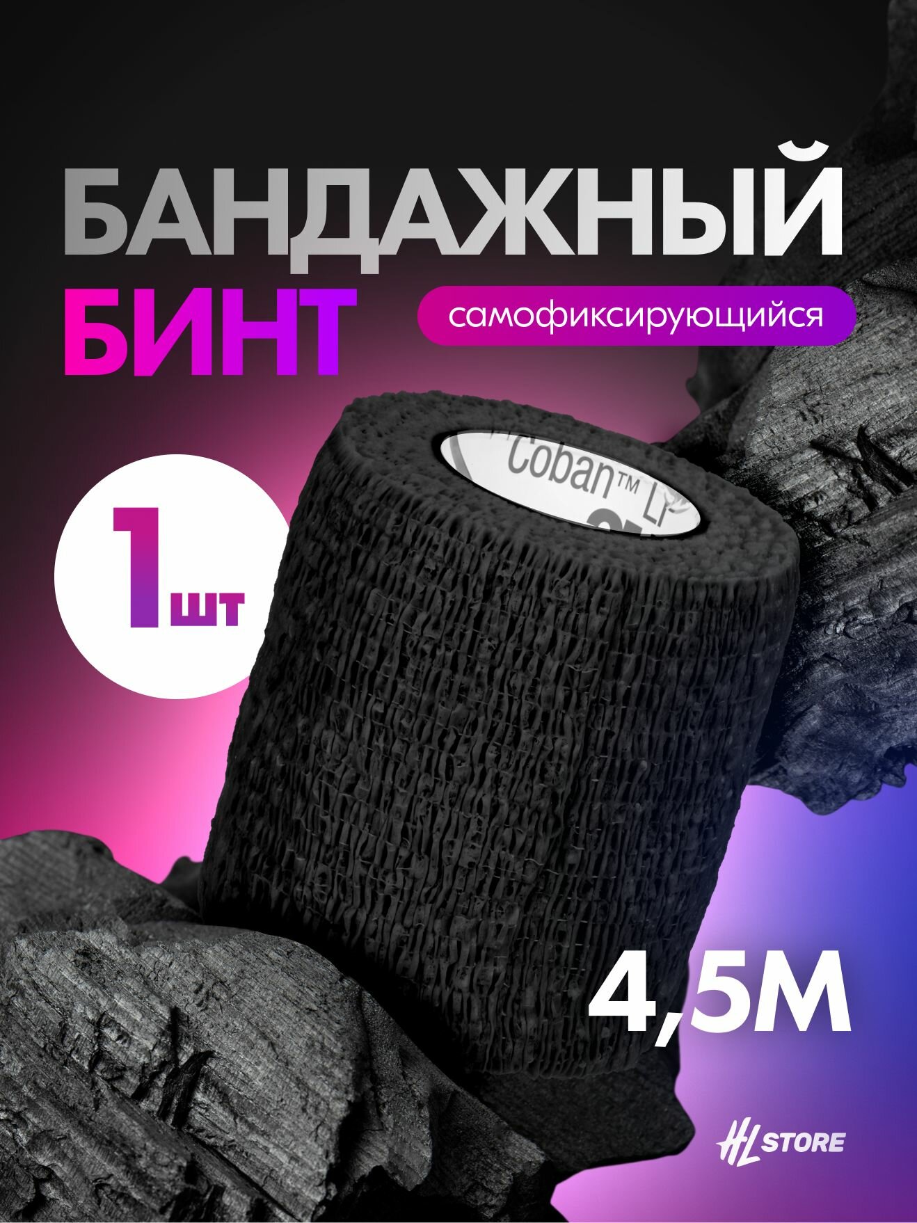 Бинт бандажный черный 50 мм х 4,5 м - 1 шт