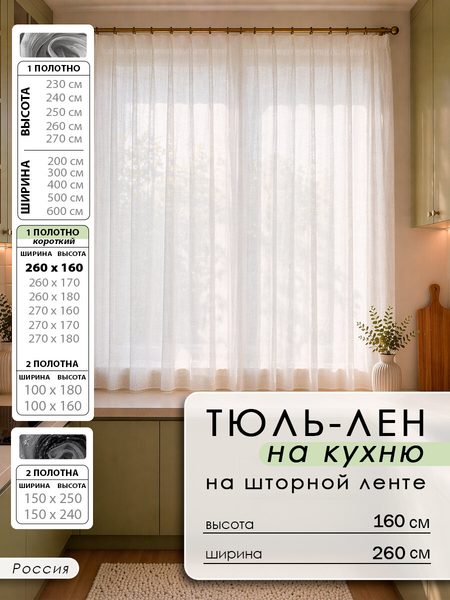 Тюль "Под лен" 260x160, полупрозрачная, для гостиной и спальни, плотность 90