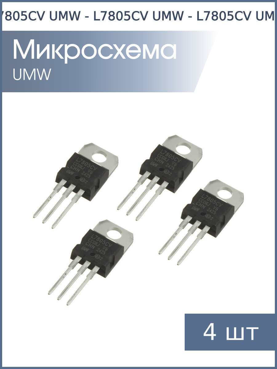 Микросхема L7805CV TO-220 UMW (упаковка 4шт) 5В 1.2А