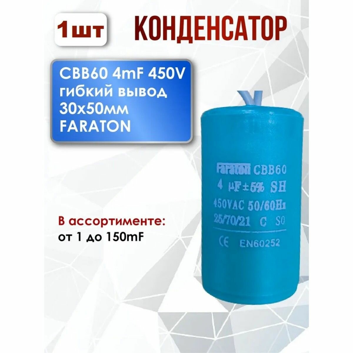 Конденсатор пусковой CBB60 4uf 450 VAC Faraton