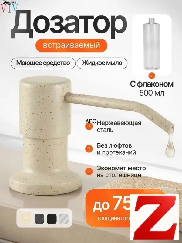 Дозатор для жидкого мыла встраиваемый, механический, 1 шт