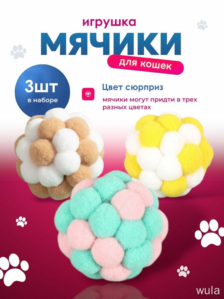 Wula Игрушка для кошек и собак с шумом 3 шт в наборе цвет сюрприз мячики