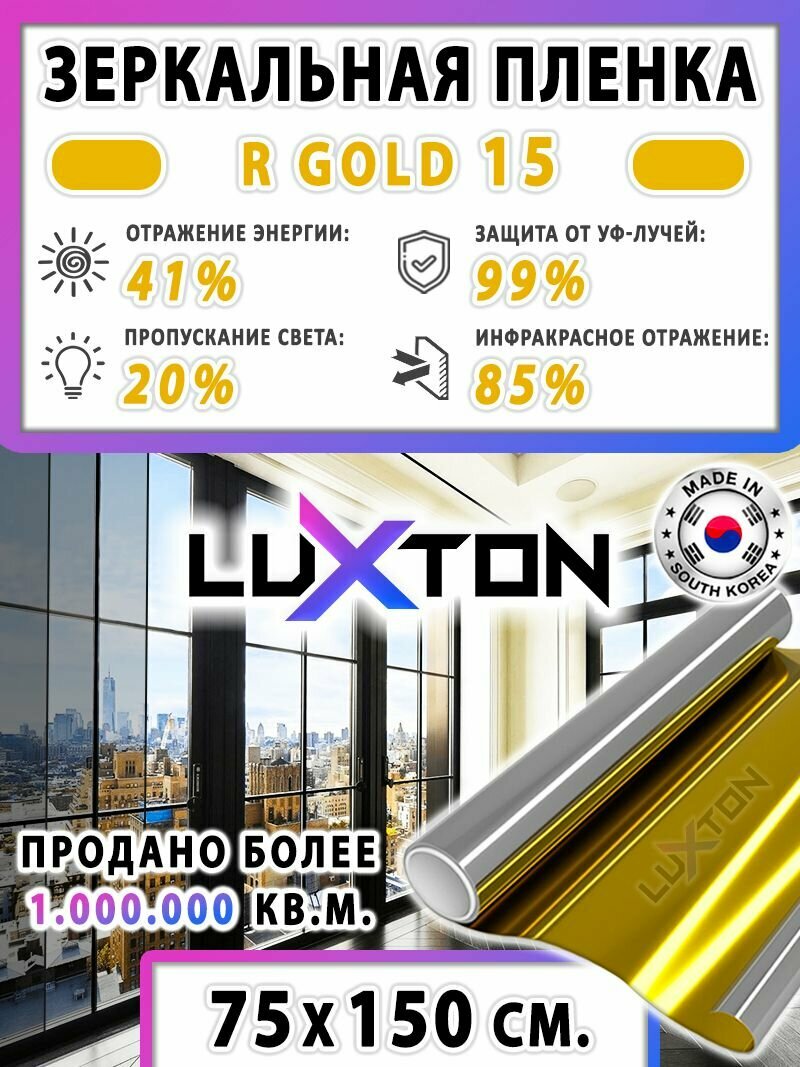 Пленка зеркальная, Солнцезащитная пленка для окон R GOLD 15 LUXTON (золотая). Размер: 75х150 см. Толщина: 56 мкм.