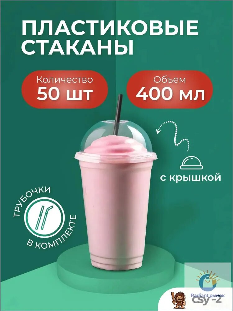 Стаканы одноразовые пластиковые с купольной крышкой, для коктейлей, десертов, смузи, Cactus, 400 мл набор 50 шт