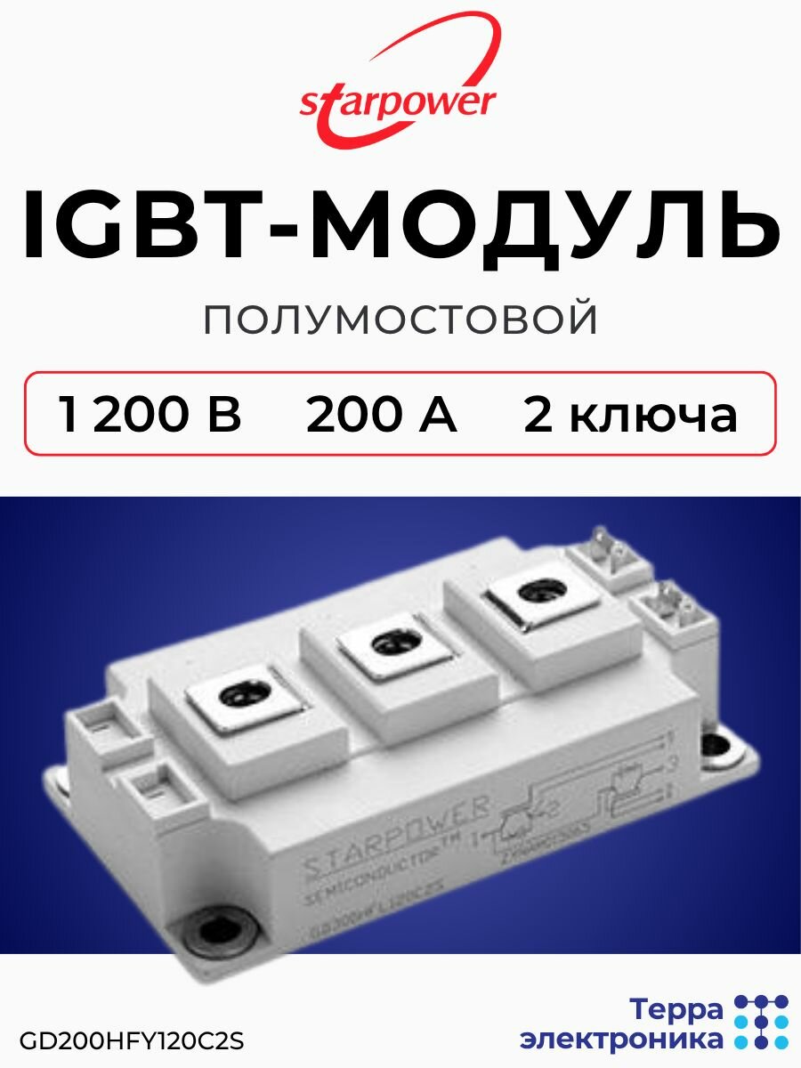 IGBT-модуль 1200 В, 200 А, 2 ключа, полумостовой, электрическая изоляция, GD200HFY120C2S STARPOWER