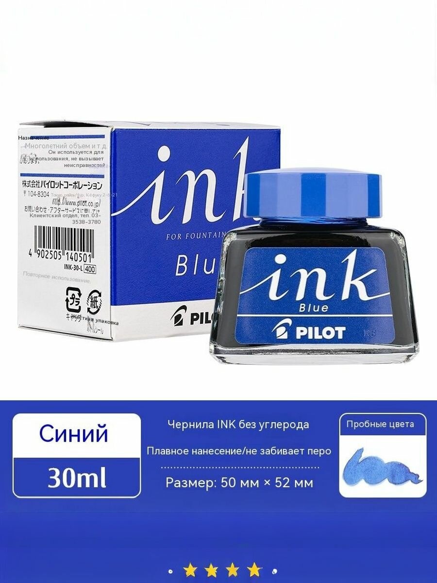 Чернила для перьевой ручки PILOT INK-30 (без содержания углерода) (синие) 30 мл