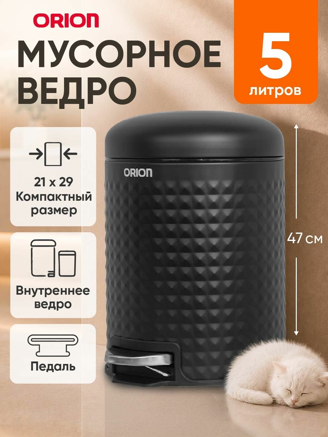 Мусорное ведро с крышкой и педалью 5 л ORION 550053 / металлический корпус, съемное пластиковое ведро внутри, 21х29 см