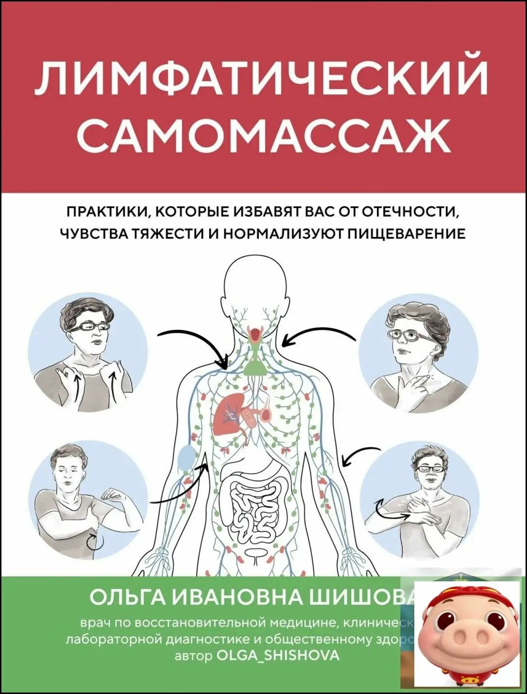 Лимфатический самомассаж: Практики Ольги Шишовой для избавления от отечности и нормализации пищеварения, мягкая обложка,