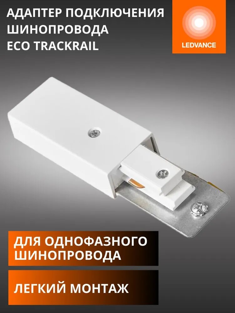 Коннектор для шинопровода / соединитель T-образный, LEDVANCE, белый