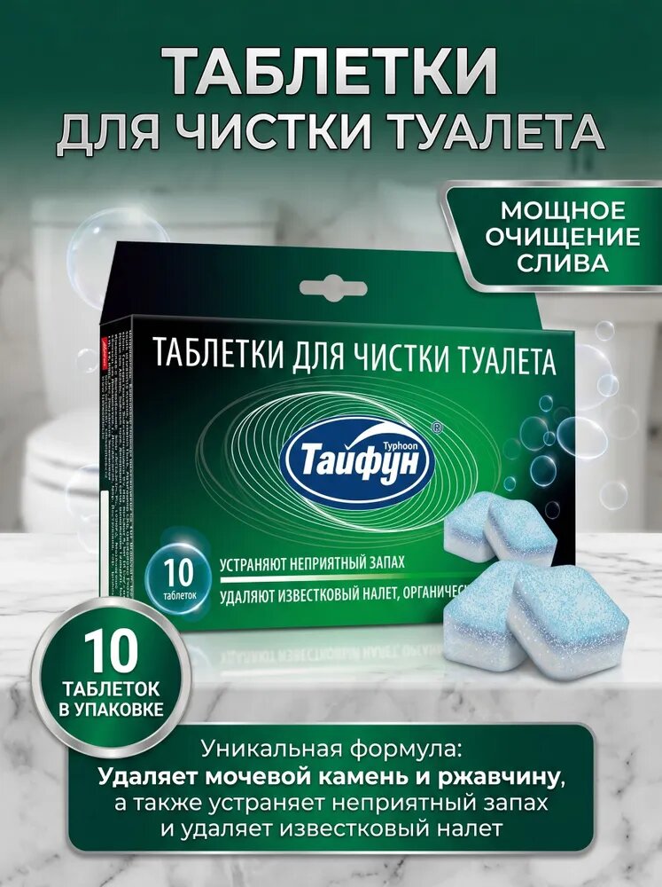 Чистящее средство для унитаза тайфун, 10 шт.