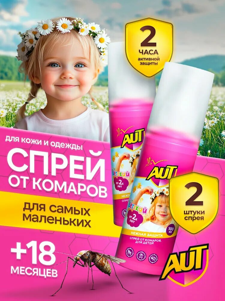 Средство спрей от комаров для детей 2 шт.